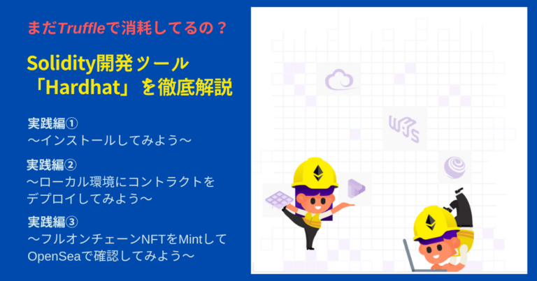【脱Truffle】Solidity開発ツール「Hardhat」の概要やメリット・使い方について徹底解説 | イーサリアムnavi