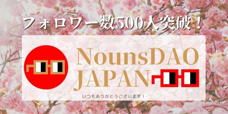 次のオークションで出品されるNounsアートワークに誰でも投票可能なツール「FOMO Nouns」について解説 | イーサリアムnavi
