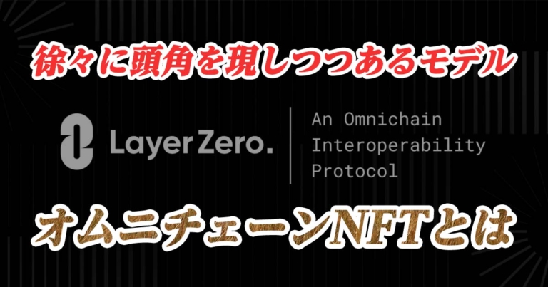 Omnichain(オムニチェーン)相互運用性プロトコル「LayerZero」とOmnichain NFTについて、分かりやすく徹底解説！ | イーサリアムnavi