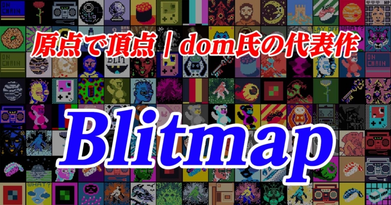 フルオンチェーンCC0 NFTプロジェクト「Blitmap」の概要とそのエコシステムについて徹底解説 | イーサリアムnavi