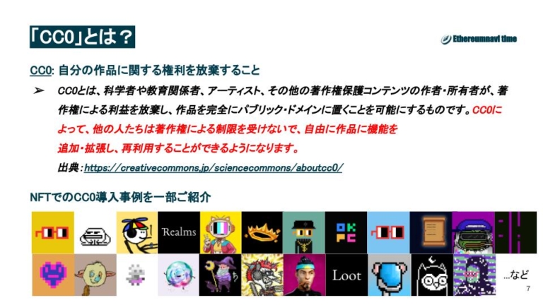 前編｜今さら聞けないCC0 NFTについて徹底解説します！【「CC0」とは？】【NFTをCC0ライセンスにするのは何故？】 | イーサリアムnavi