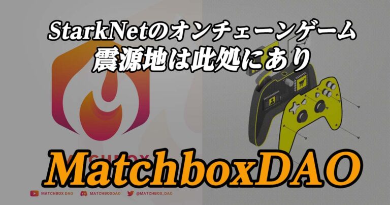 オンチェーン版Unreal Engine｜StarkNetのオンチェーンゲーム開発を至れり尽くせりサポートするコミュニティ「Matchbox DAO」について解説 | イーサリアムnavi