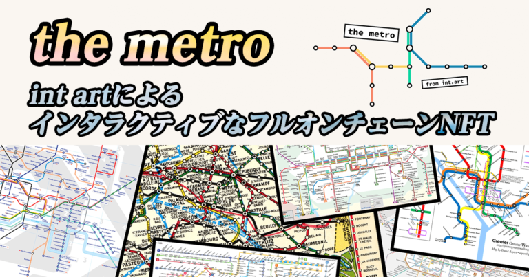 インタラクティブなアート＆デザインを構築するプラットフォーム「int art」とフルオンチェーンNFT「the metro」について解説 ...