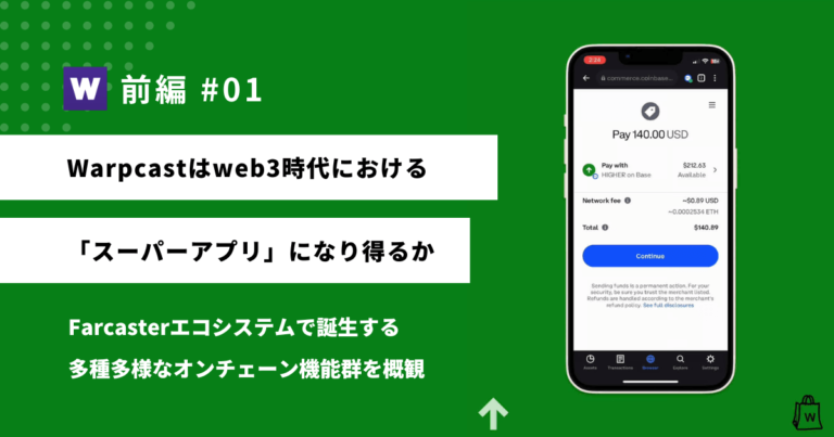 【前編】Warpcastはweb3時代における「スーパーアプリ」になり得るか｜Farcasterエコシステムで誕生する多種多様なオンチェーン ...